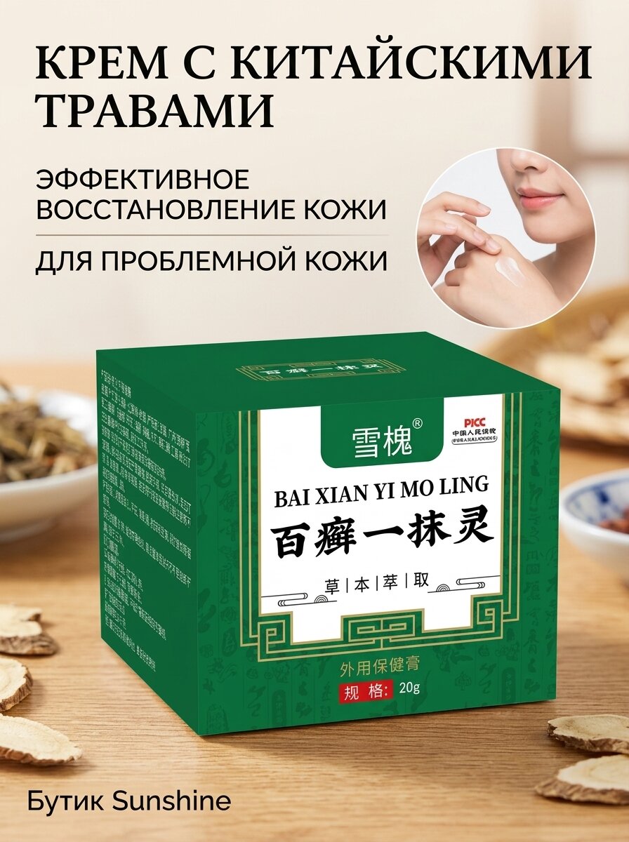 Лечебная мазь Xuehuai Bai Xuan Yi Mo Ling 20 г: с экстрактами ромашки и лаванды, без гормонов, для всей семьи