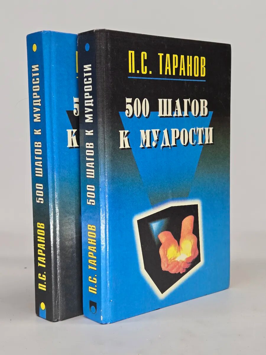 500 шагов к мудрости