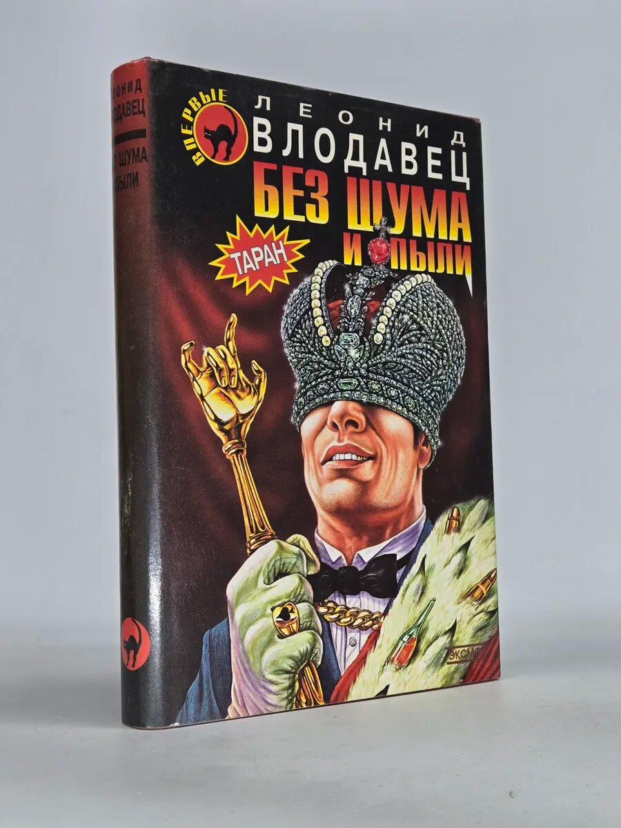 Без шума и пыли