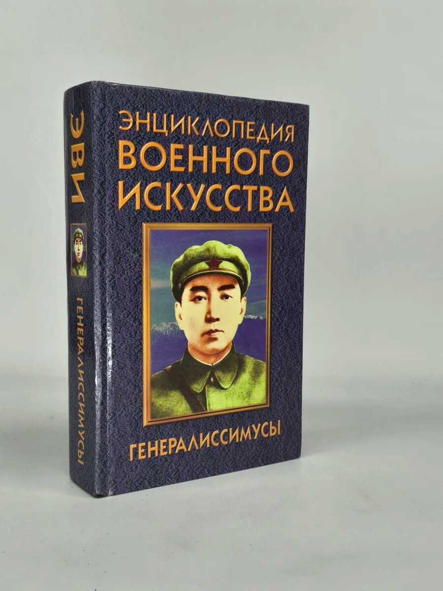 Энциклопедия военного искусства 1