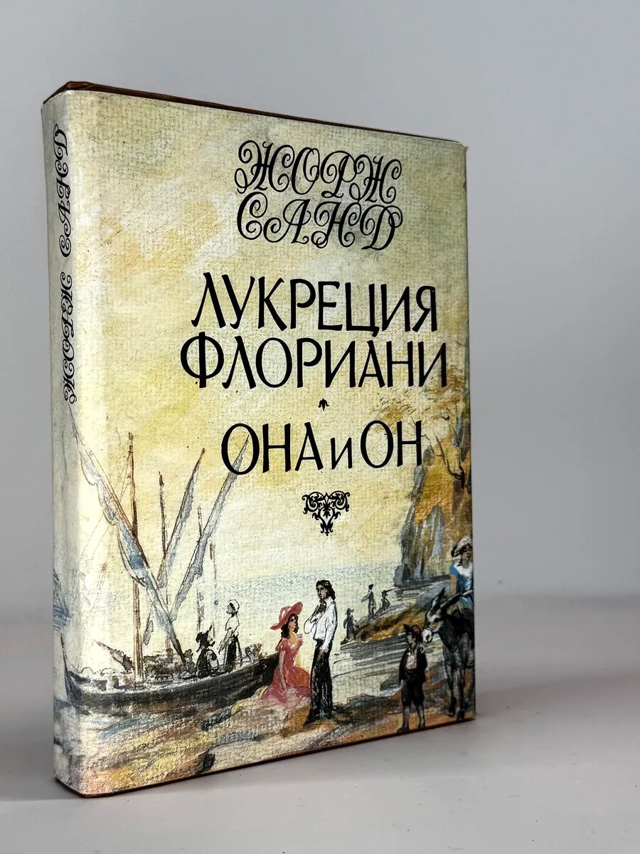 Книга печатная Лукреция Флориани. Она и он Ж. Санд СПб 1994