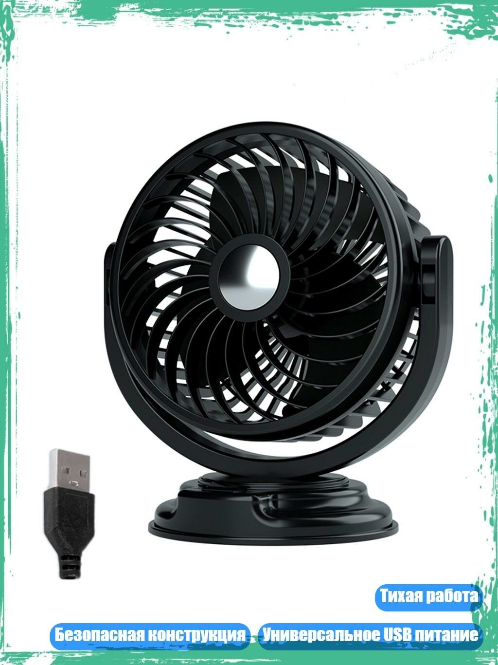 Настольный вентилятор Mini USB 5V/12V/24V с поворотом 360°, 5V