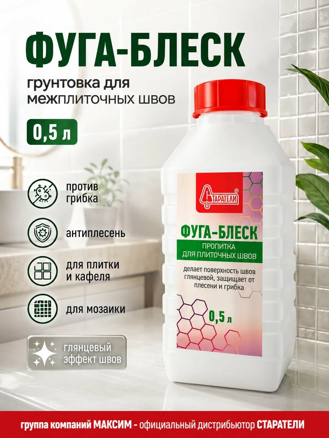 Грунтовка для межплиточных швов фуга-блеск 0,5л, противогрибковая, антиплесень, для плитки, кафеля, мозаики Старатели