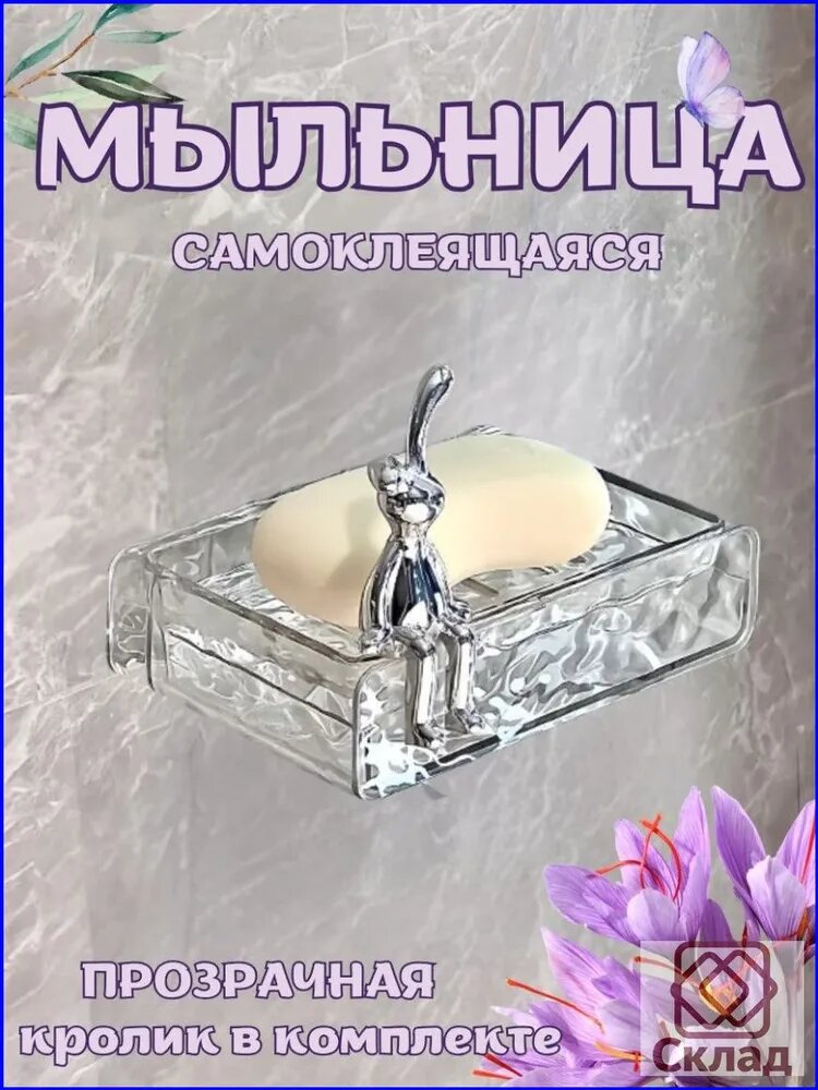 Мыльница "мыльница прозрачная без сверления"