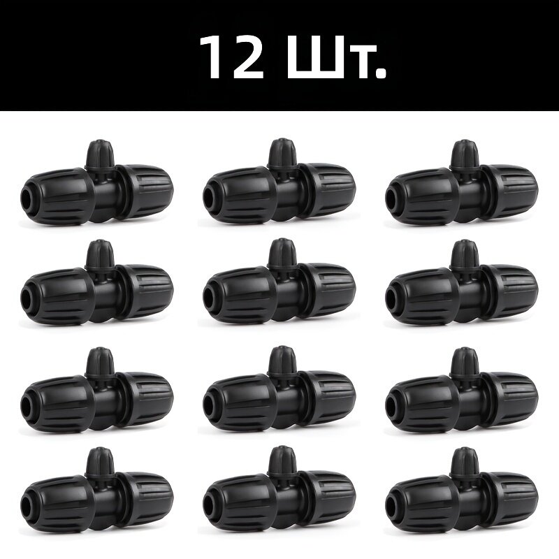 12 шт. тройник-переходник для капельного полива 1/2" на 1/4", фитинг с гайкой-зажимом