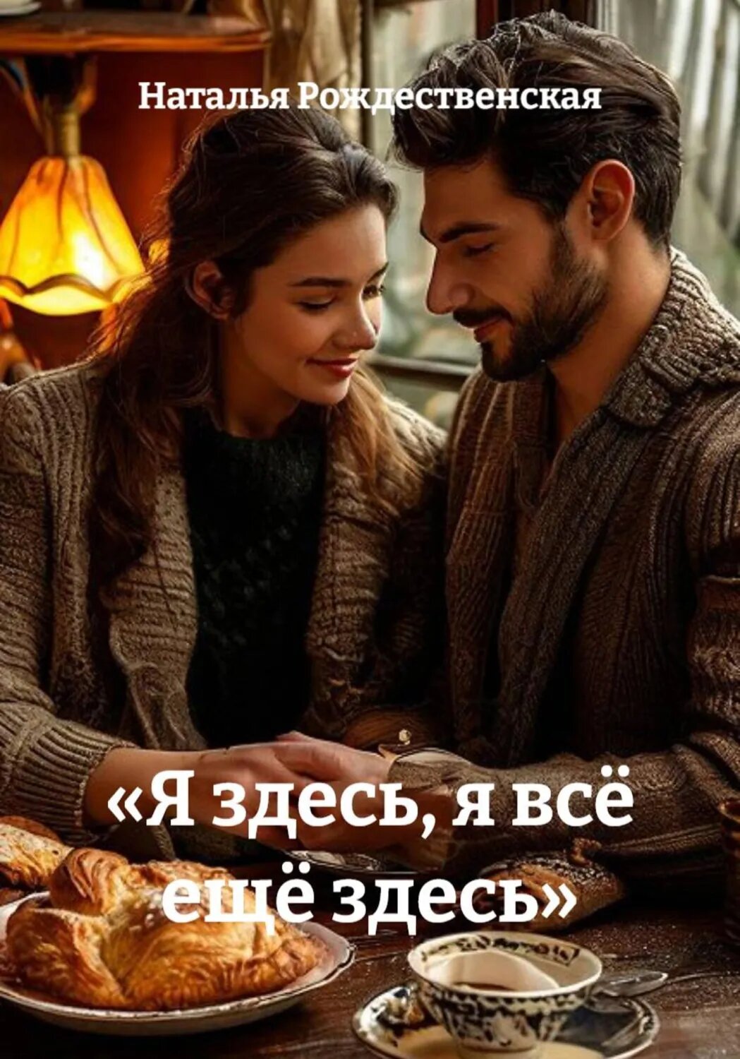 «Я здесь, я всё ещё здесь» [Цифровая книга]