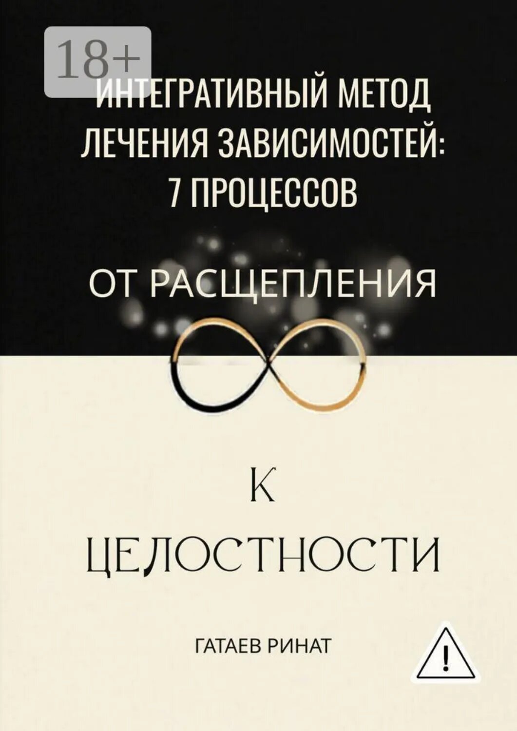 Интегративный метод лечения зависимостей: 7 процессов от расщепления к целостности [Цифровая книга]