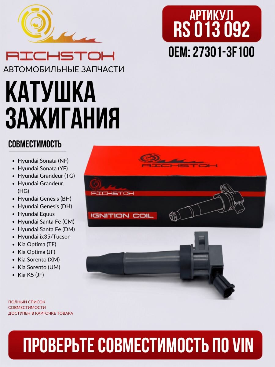 Катушка зажигания RICHSTOK RS013092 Хендай Эквус, Генезис, Старекс, Туссан, Велостер Киа Бонго/Церато