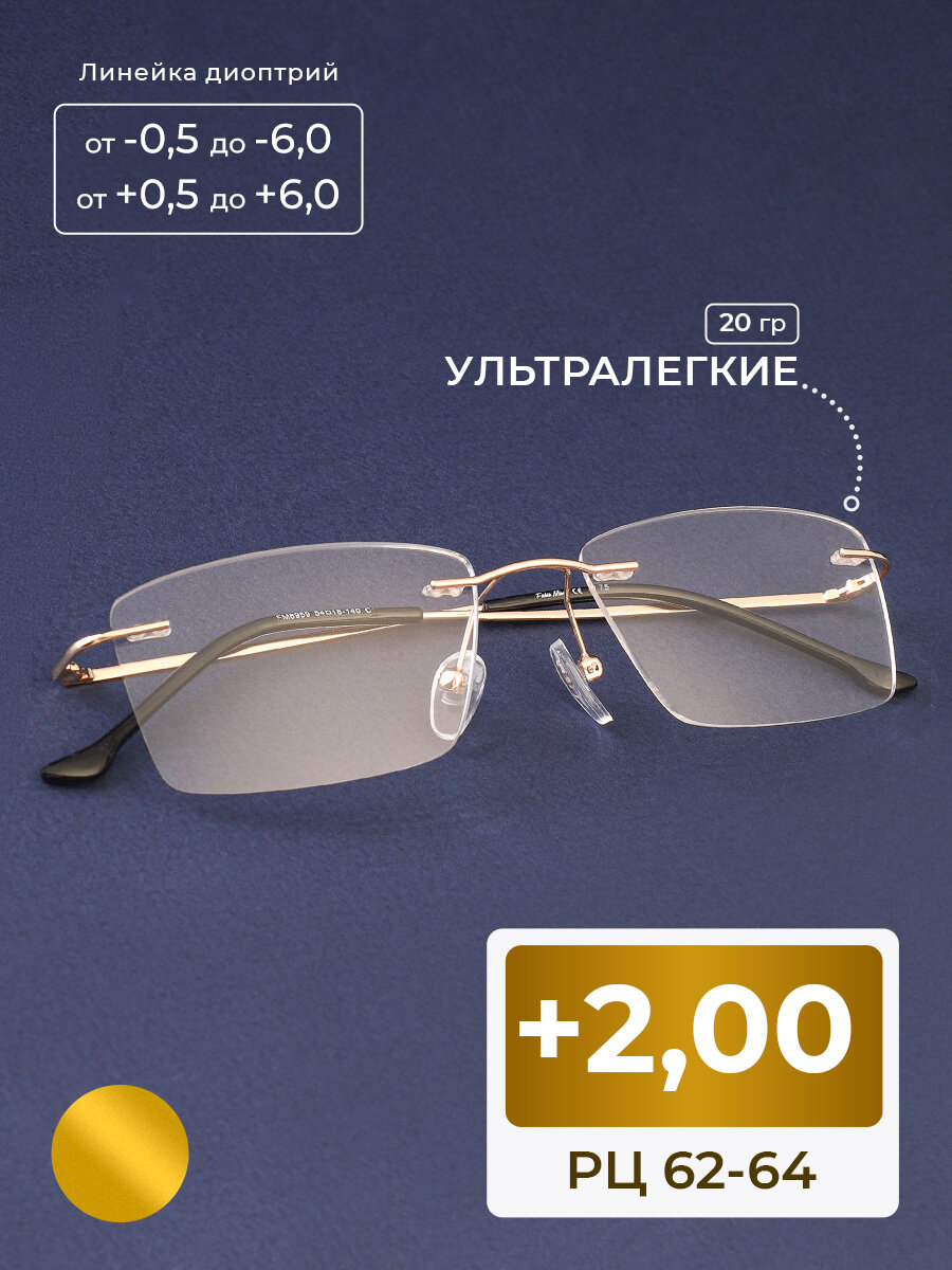 Безободковые очки с диоптрией (+2.00) цвет золотой, РЦ 62-64
