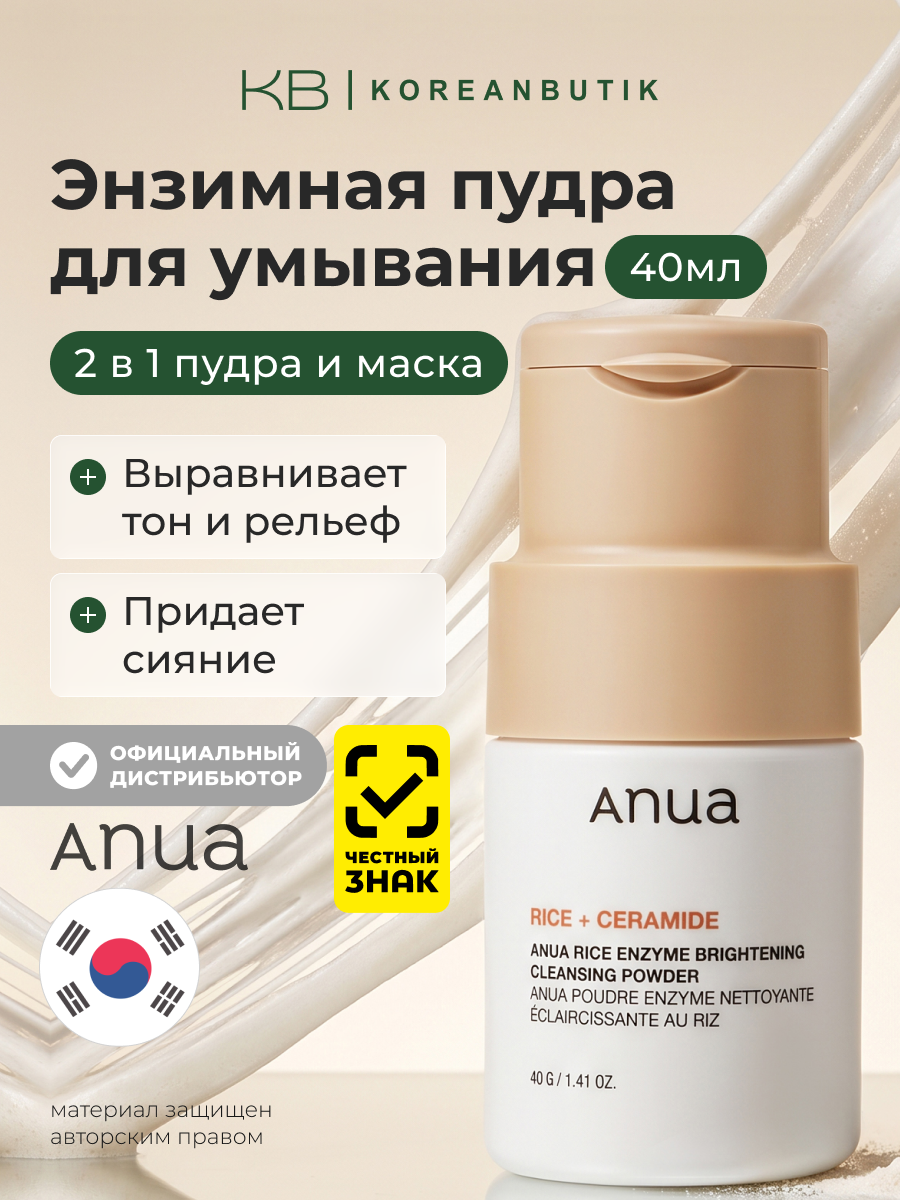 Пудра энзимная смягчающая с рисовым экстрактом | ANUA Rice Enzyme Brightening Cleansing Powder 40g