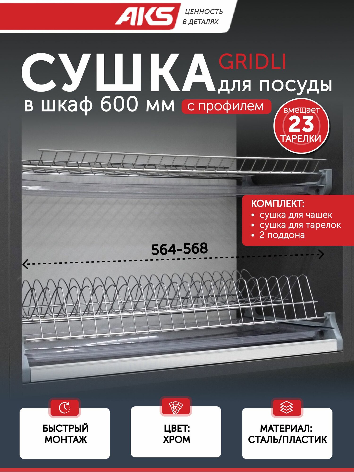 Сушилка для посуды GRIDLI для ящика 600 мм с профилем хром