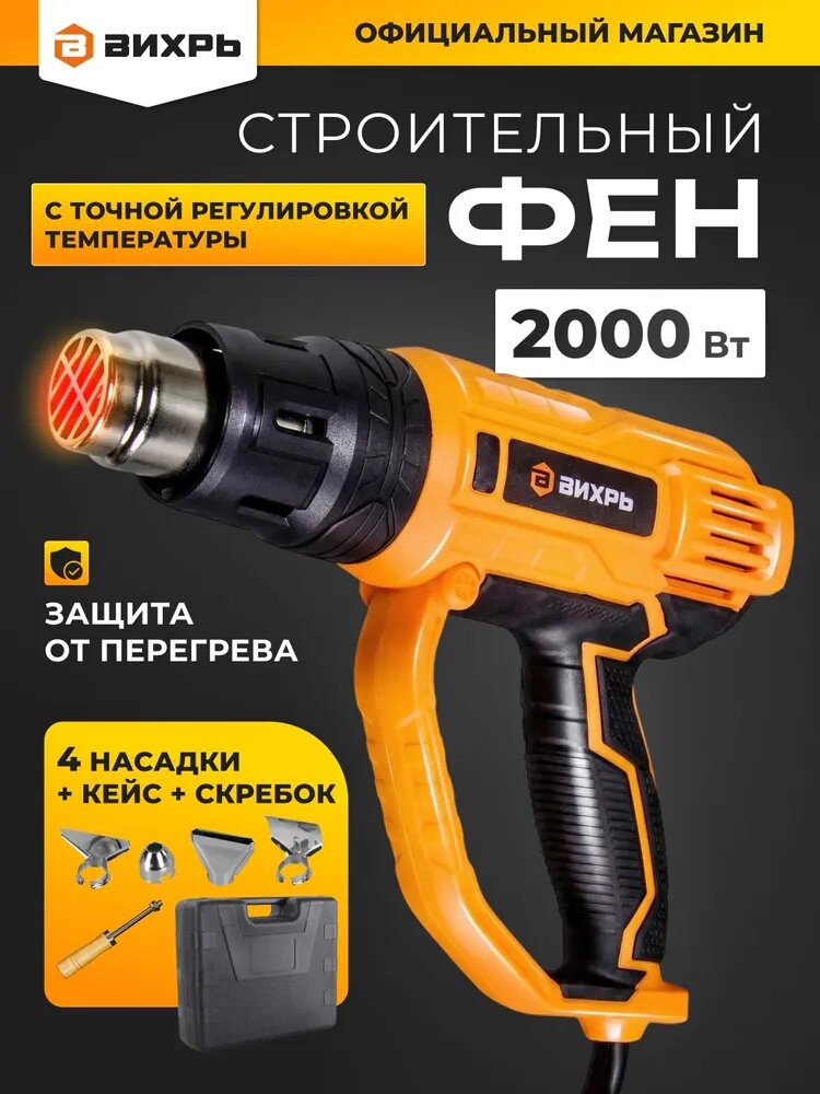 Фен строительный с регулировкой температуры 2000Вт, 4насадки+кейс, защита от перегрева, ТП-235 Р Вихрь,