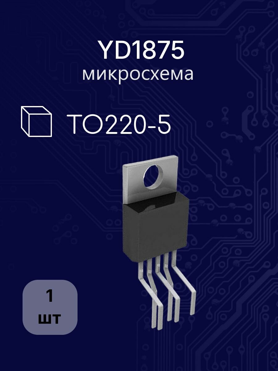 YD1875 to220-5 металл микросхема