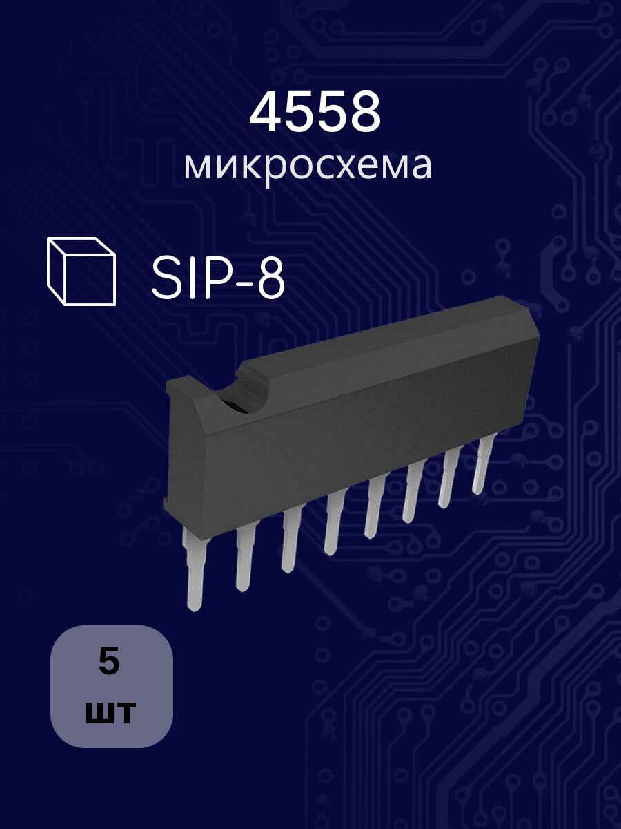 5шт 4558 sip-8 (KA, BA, GL, JRC, LA, NJM) микросхема