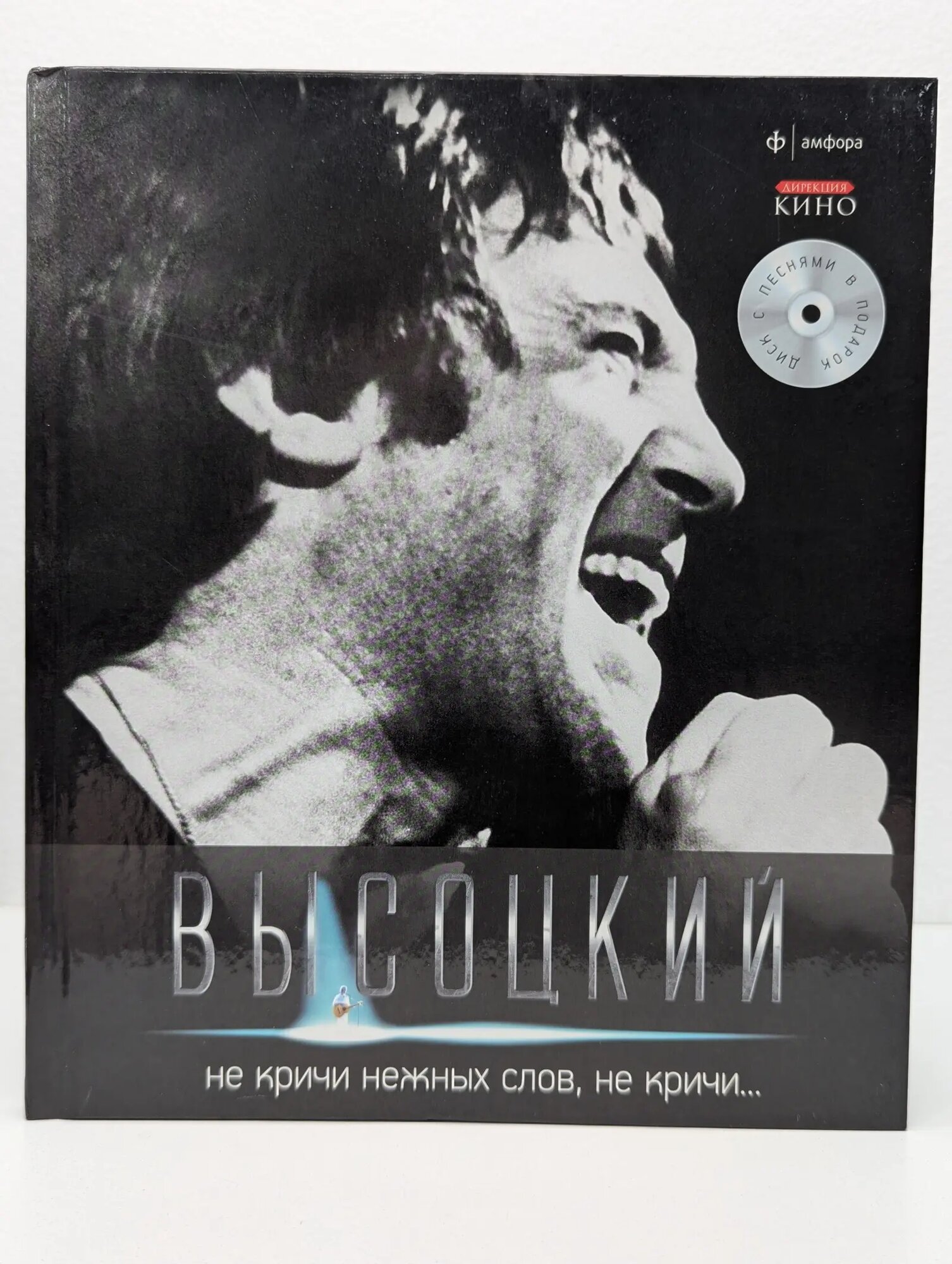 Высоцкий. Не кричи нежных слов, не кричи. Высоцкий Владимир Семенович 2012
