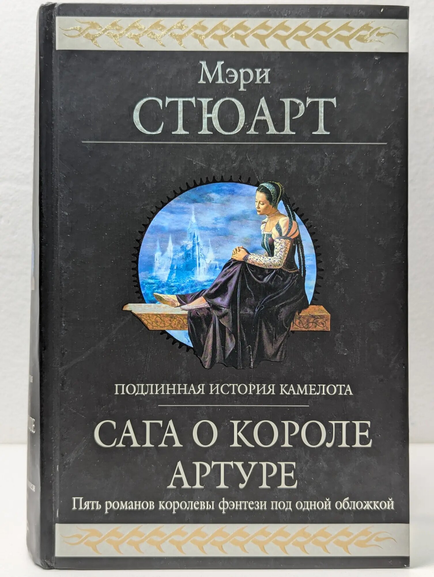 Подлинная история Камелота. Сага о короле Артуре Стюарт Мэри 2009