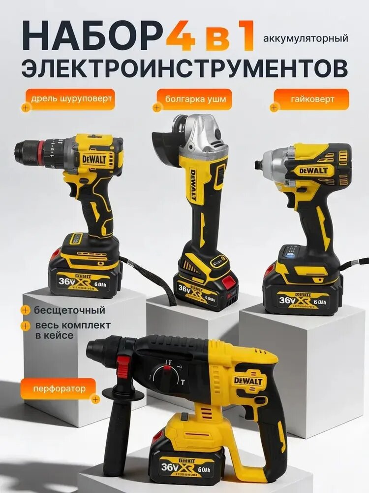 DeWalt Набор электроинструментов 4 в 1 (Перфоратор, Болгарка, Гайковерт, Шуруповерт) 18В, 4 АКБ