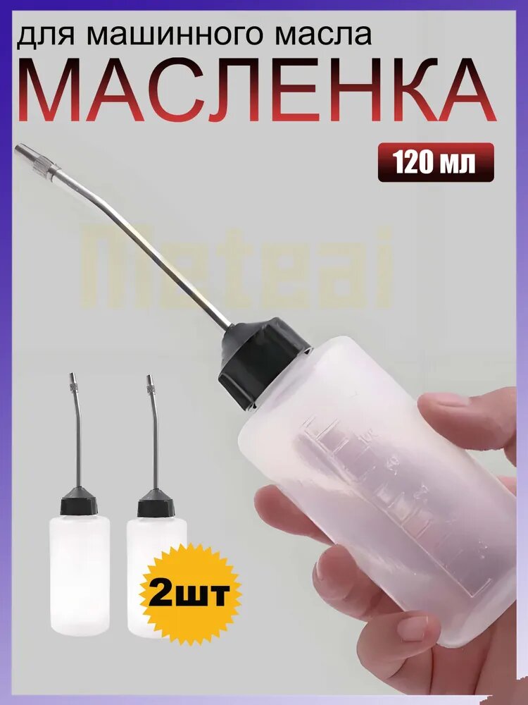 2 шт Масленка для смазки и машинного масла 120мл