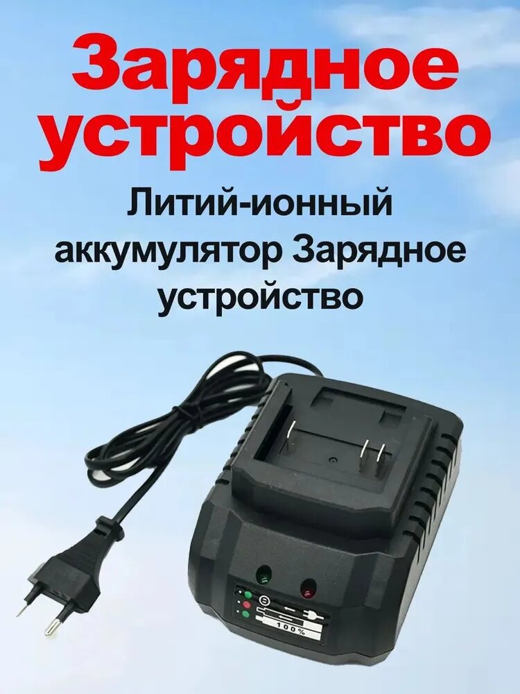 Зарядное устройство для инструмента 18B-21B,2A