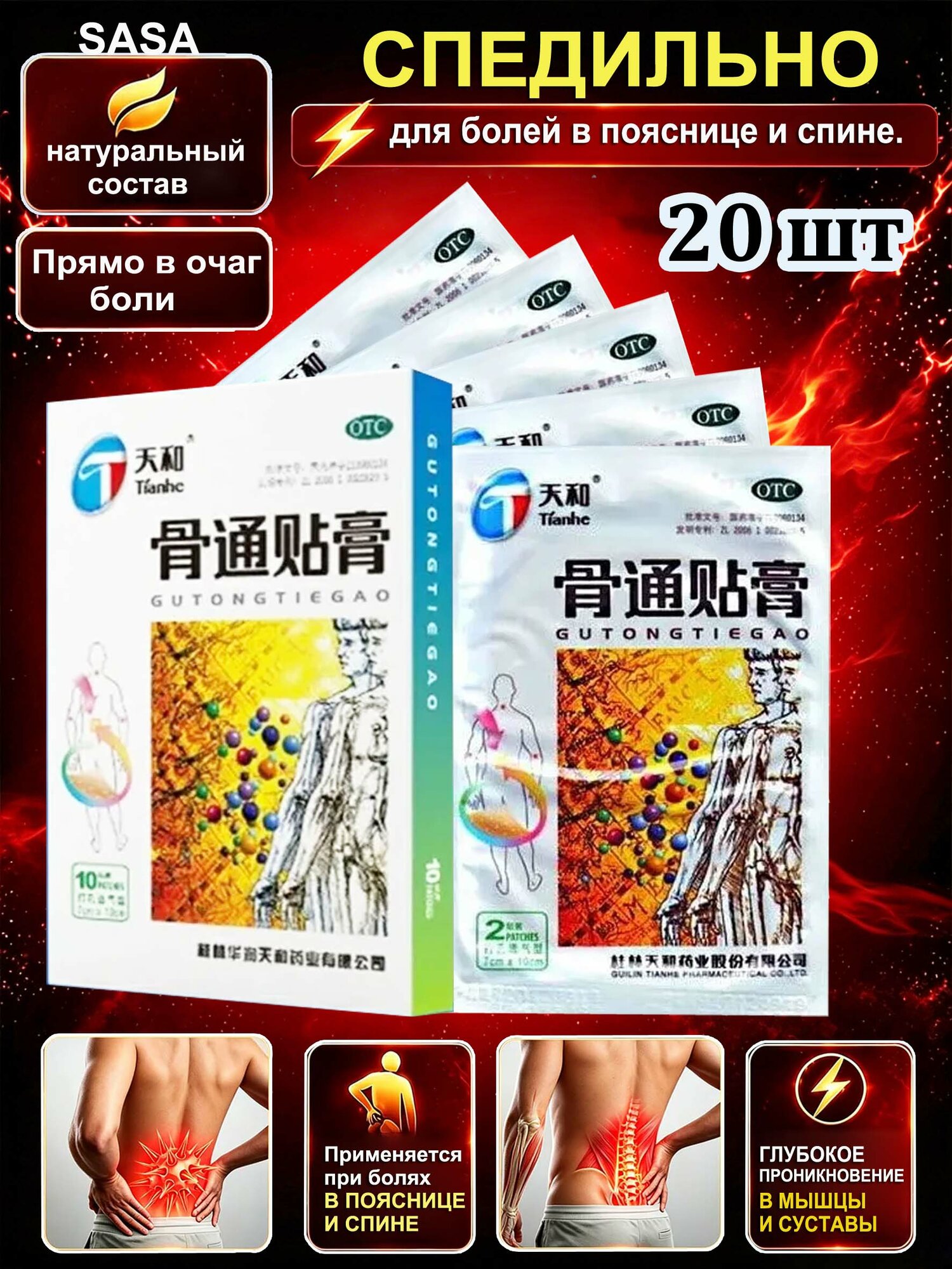 Пластырь обезболивающий Tianhe Гутонг Gutong Tiegao, для суставов, набор 20 шт