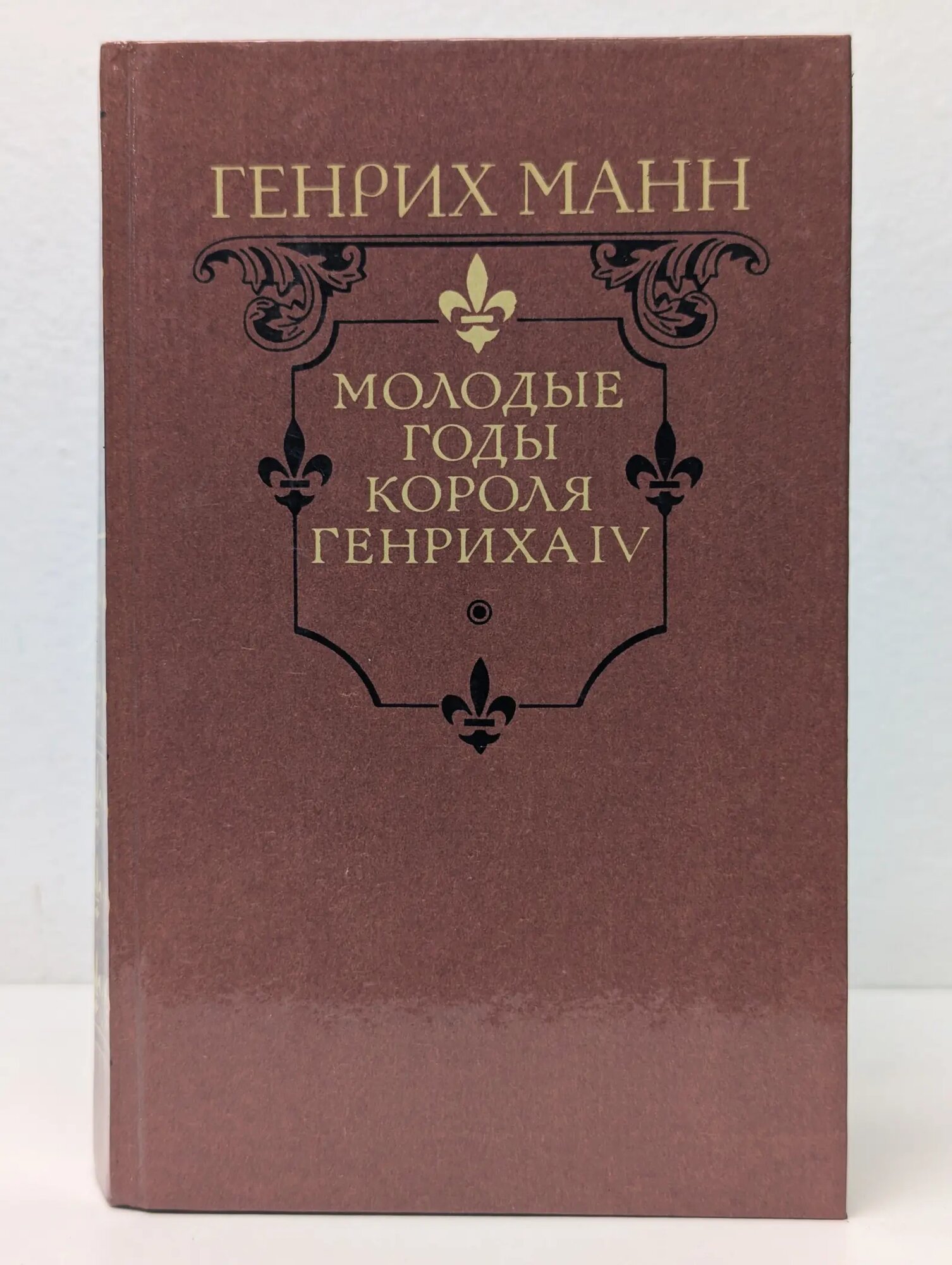 Молодые годы короля Генриха IV Манн Генрих 1988