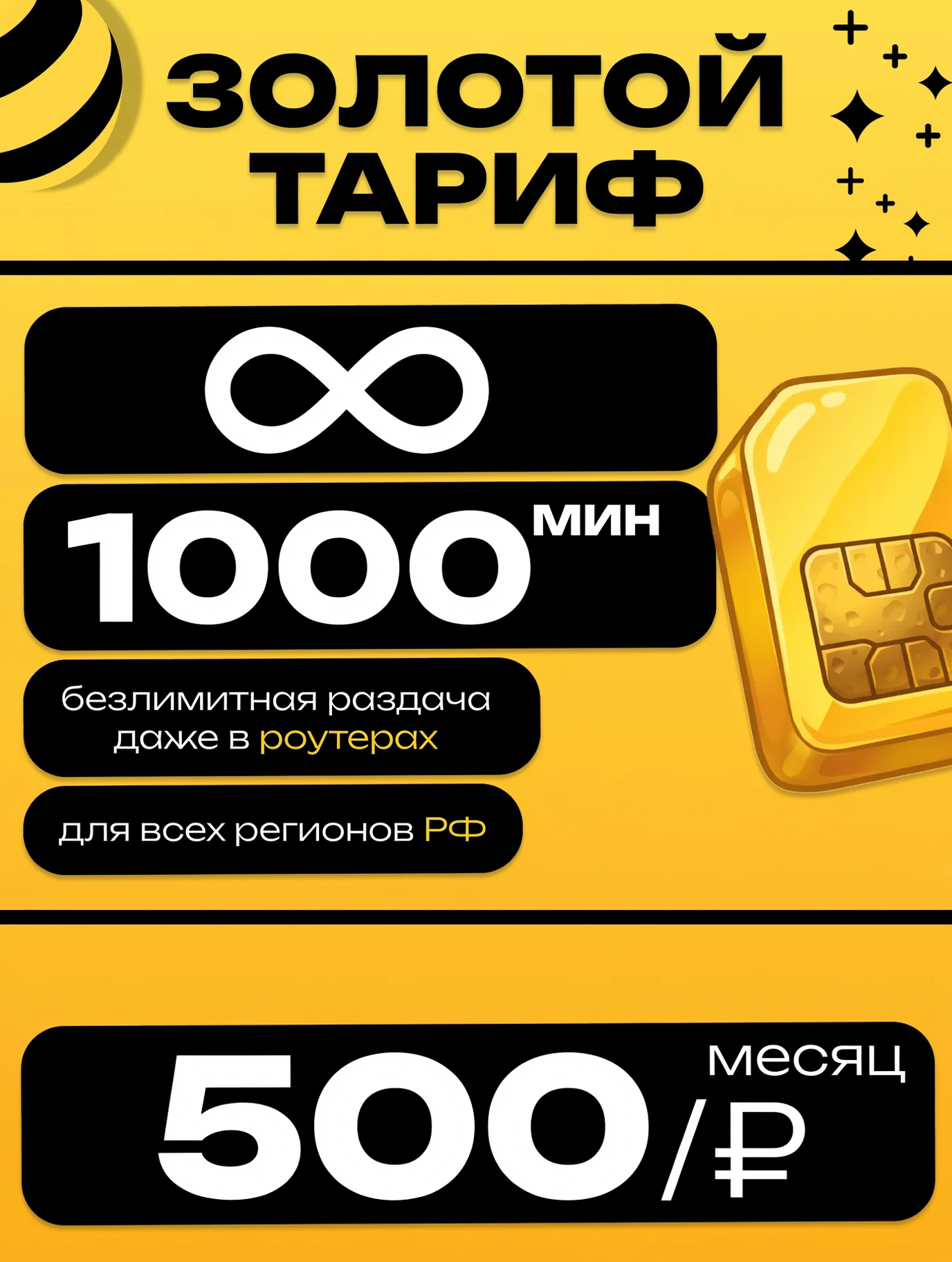 Сим-карта Билайн, безлимитный интернет, 1000 минут, 500 рублей