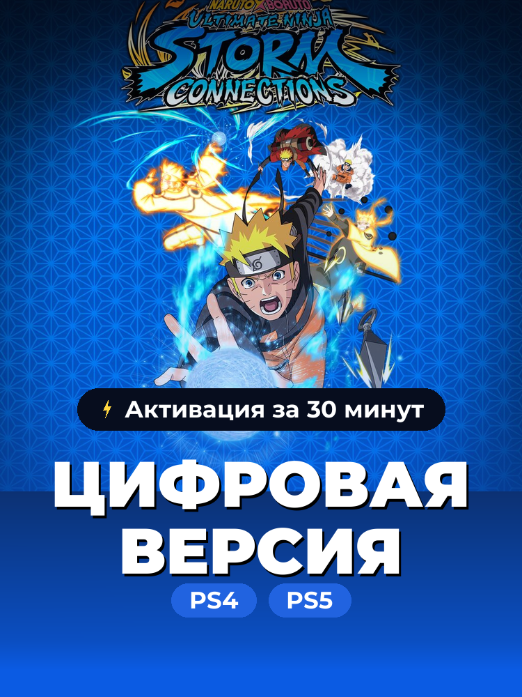 Игра NARUTO X BORUTO Ultimate Ninja STORM CONNECTIONS Deluxe Edition PS4 & PS5 для PlayStation 5, цифровая версия, без диска