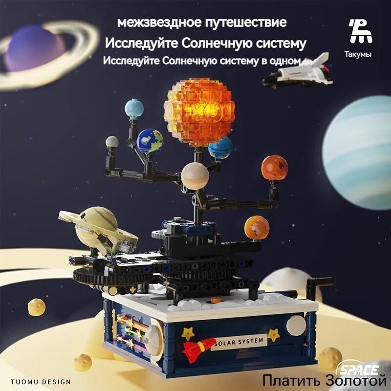 Солнечная система, Астрономические модели, строительные блоки, Глобус, Игрушки