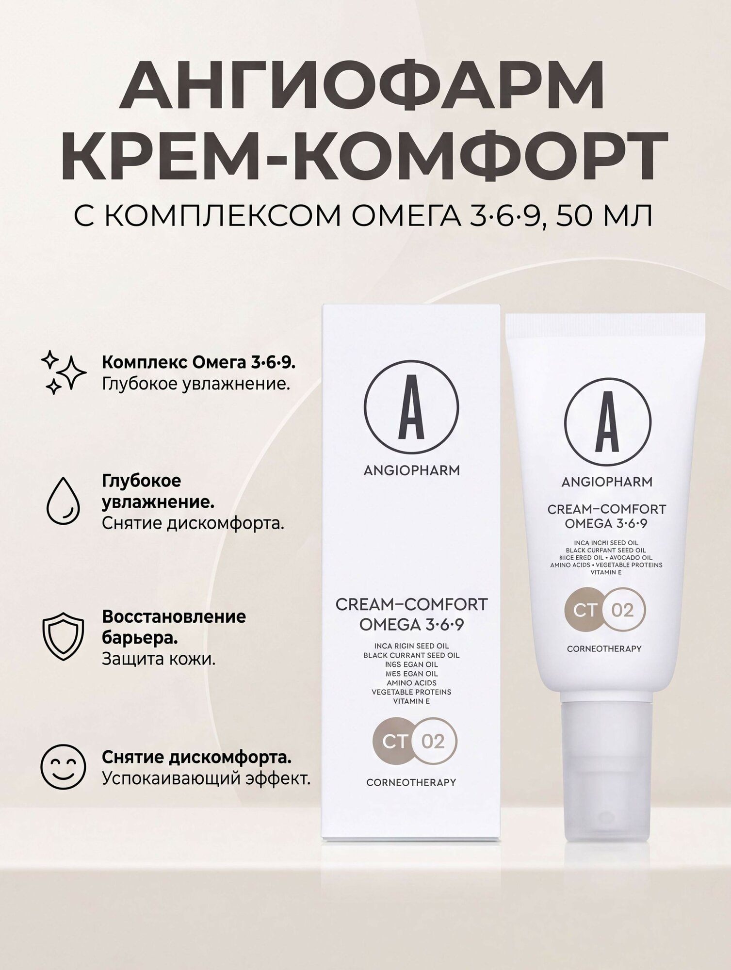Ангиофарм Крем-комфорт с комплексом омега 3-6-9 для лица, 50 мл