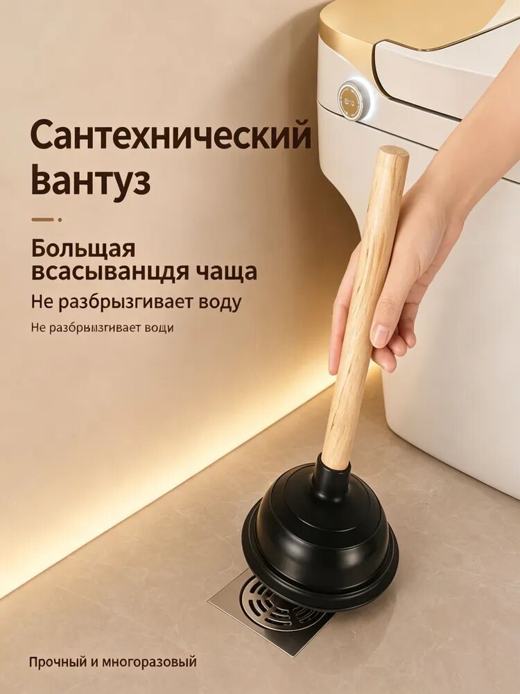 Вантуз премиум, резиновый, 28 см, с деревянной рукоятью, универсальный, применяемый для раковины, ванны и унитаза, созданный для прочистки труб и устранения засоров.