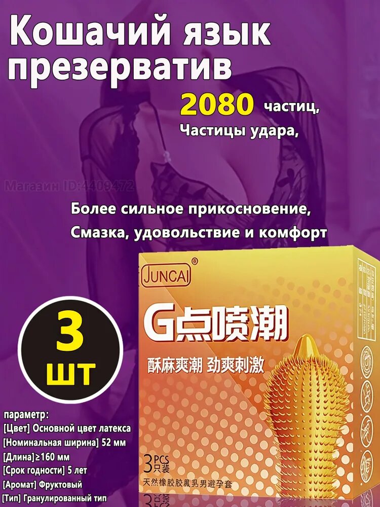 Секретный подарок со шипами "Кошачья язычка", 3 штуки, в гранулах, для усиления сексуального опыта, с дополнительным смазывающим средством.