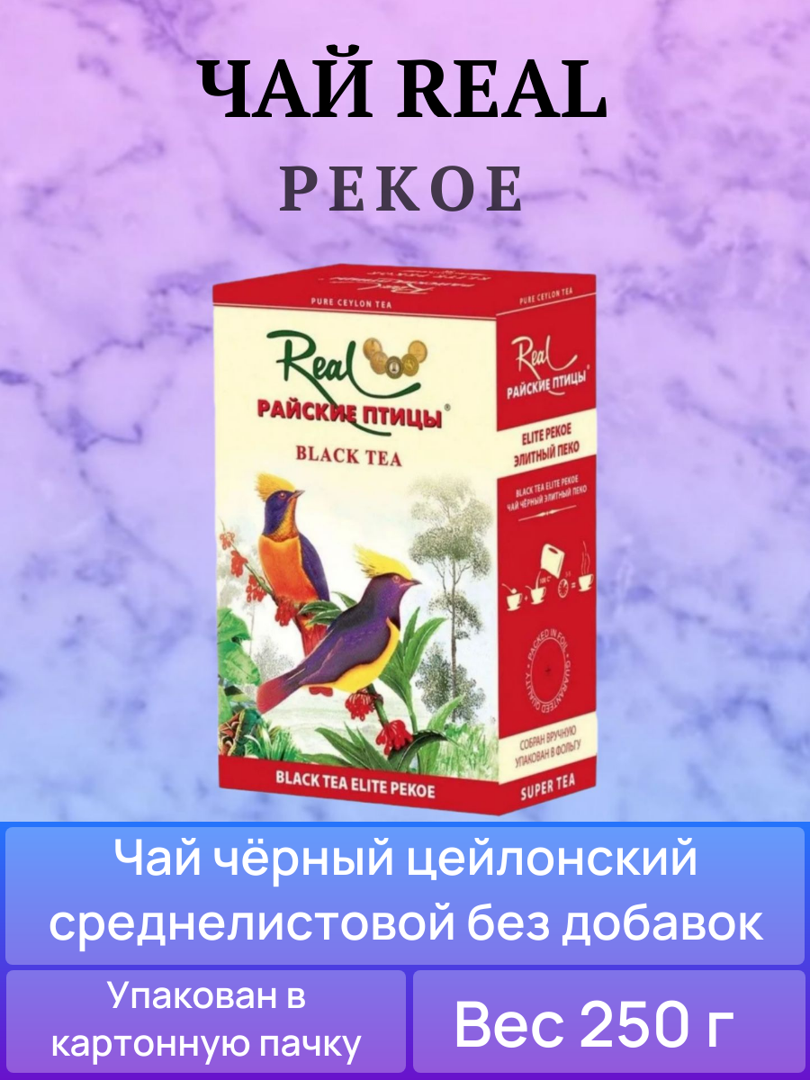 Чай Real Райские птицы чёрный Elite Pekoe, без добавок, 250 г