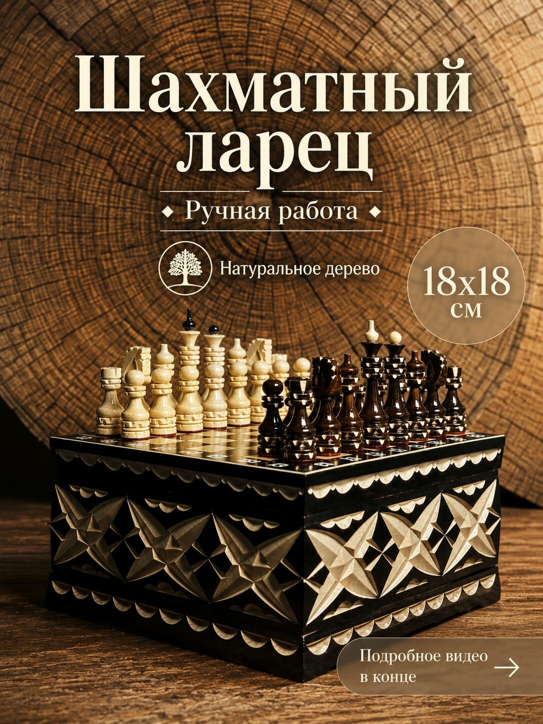 Шахматный ларец ручной работы 18Х18 см из натурального дерева с резьбой, деревянные шахматы с хранением фигур