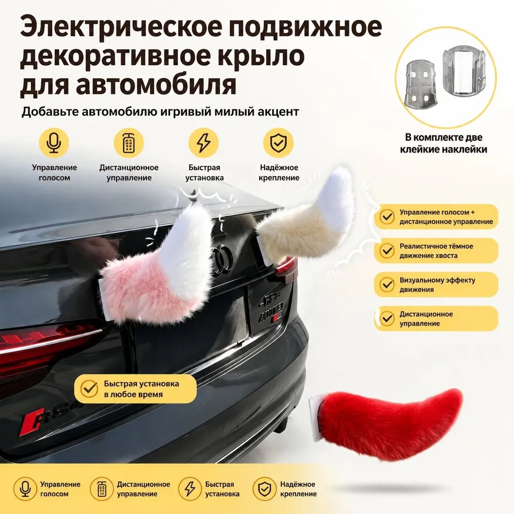 Автомобильный виляющий плюшевый хвост лисы на голосовом и пультовом управлении, с электроприводом, для украшения задней части
