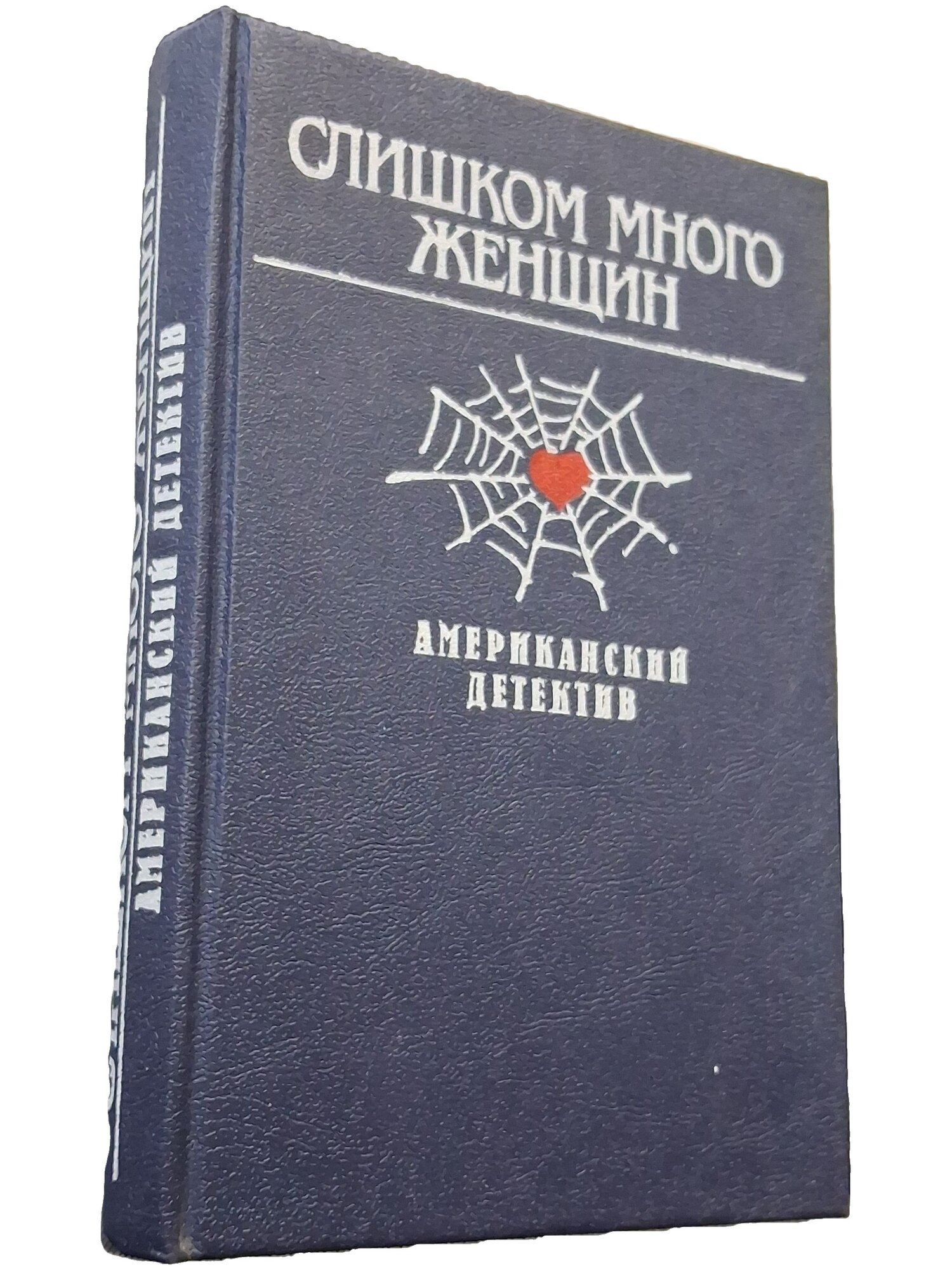 Слишком много женщин: Американский детектив. Стаут Рекс Тодхантер. 1991. Твердый переплет. 543 стр
