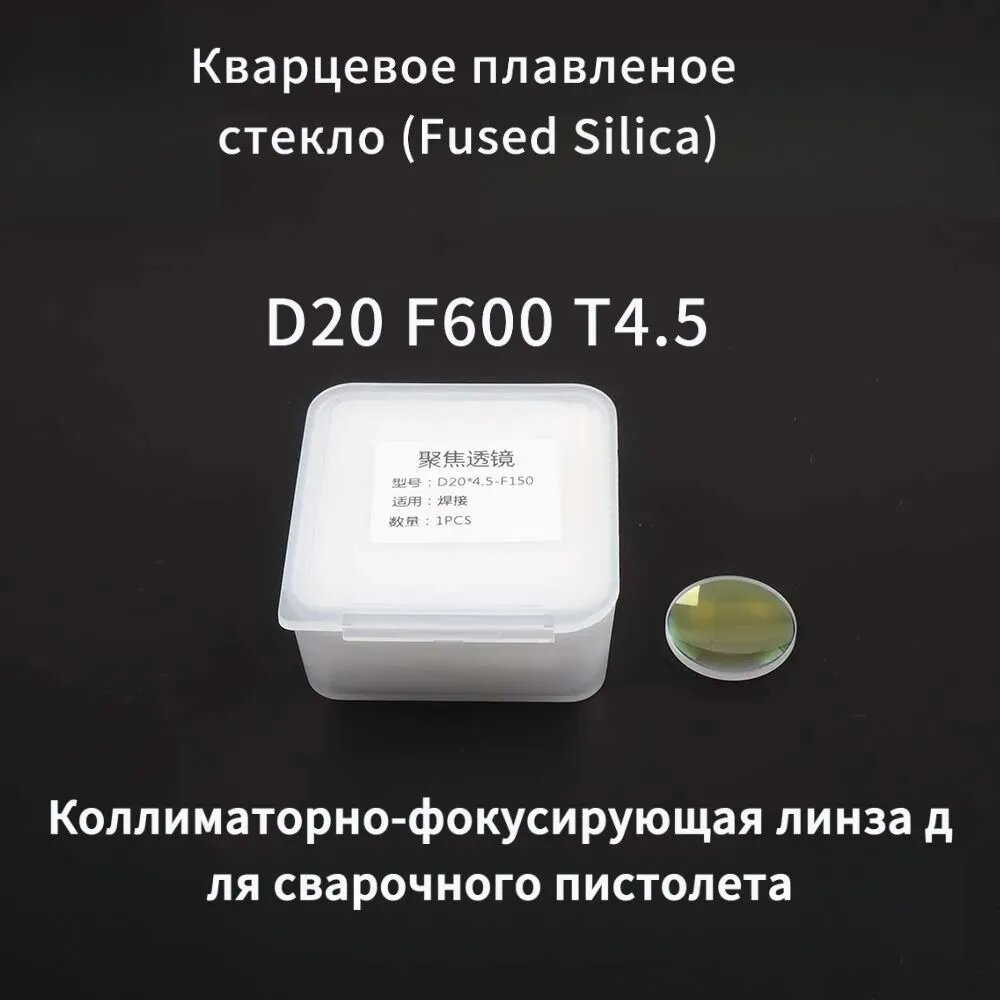 Фокусирующая и коллимирующая линзы D20 F600 T4.5, для лазерной очистки (KRD/QILIN/RAYTOOLS)