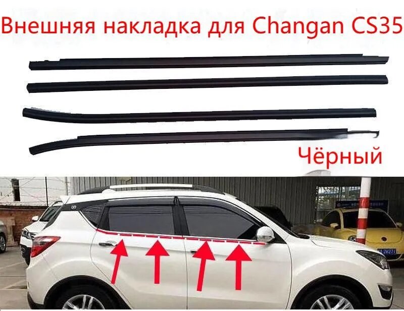 Уплотнитель автомобильный арт. Changan CS35