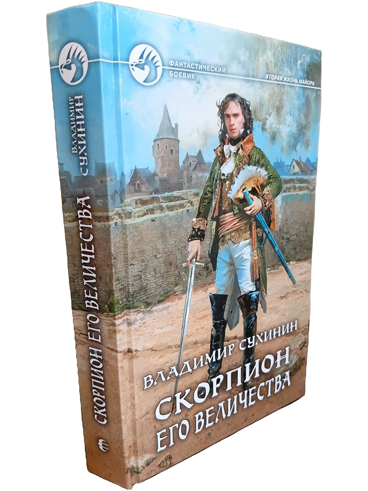 Скорпион его величества. Сухинин Владимир Александрович. Альфа-книга. 2018. Твердый переплет. 410 стр