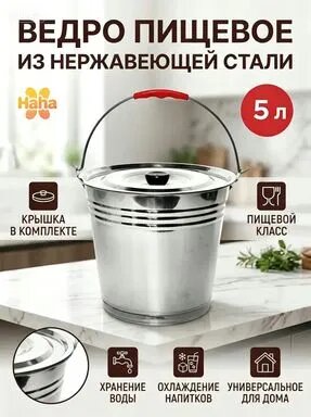 Ведро пищевое, Нержавеющая сталь, 5 л