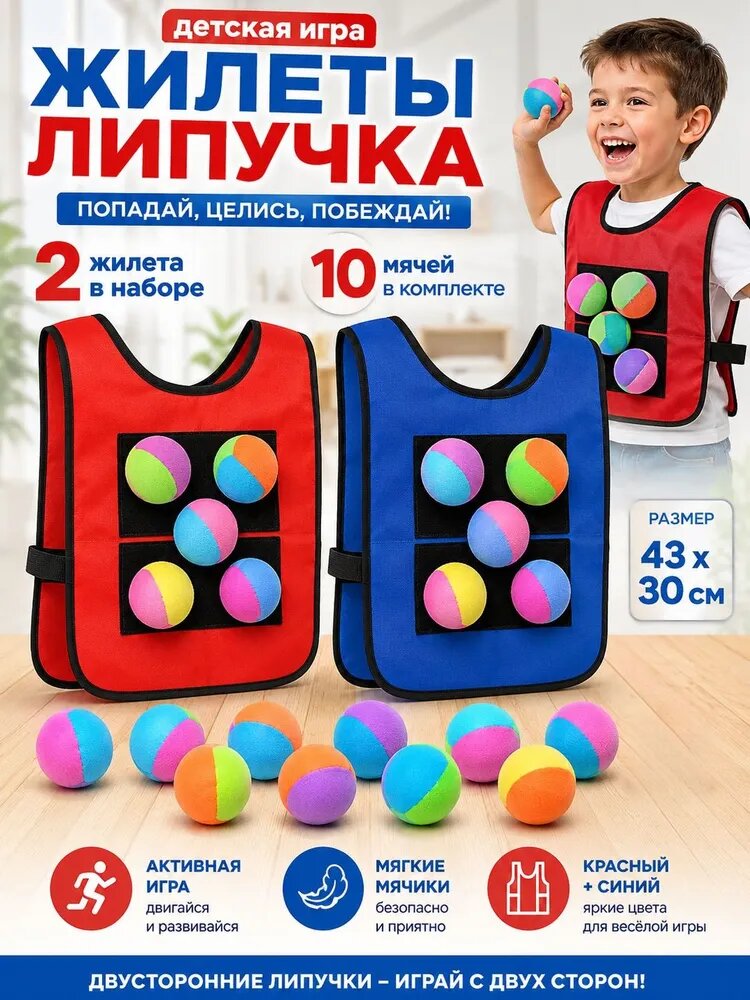 Набор жилетов для игры с липкими мячами, 2 жилета + 10 мягких мячей, игры на улице для детей, Красный + синий