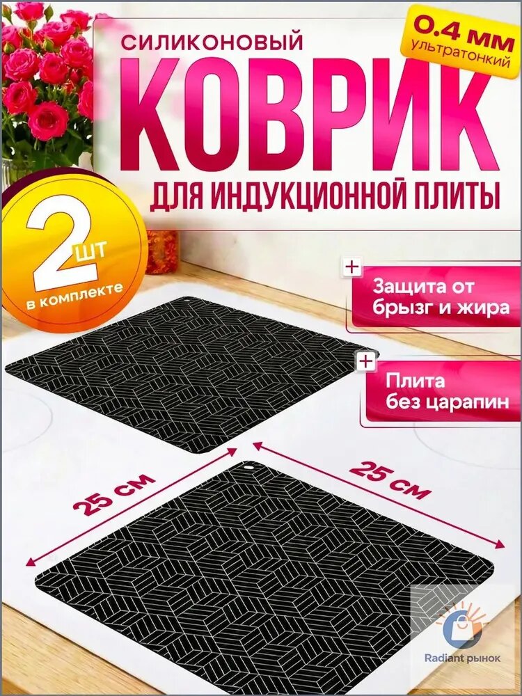 Защитное покрытие для плит, 25 см, 2 шт