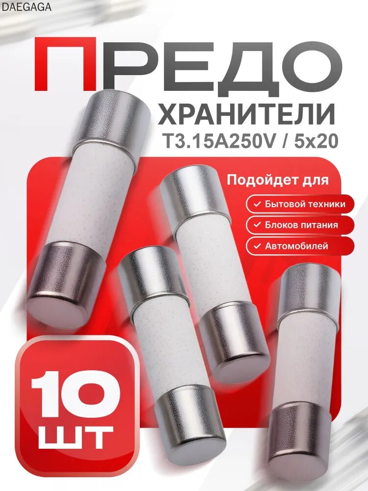 Предохранитель плавкий 5x20 мм медленный T3.15A250V 3.15A 250V, набор 10 шт