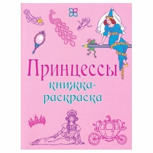 Книга-раскраска Карьера Пресс Принцессы. 2014 год, Кронхеймер Энн
