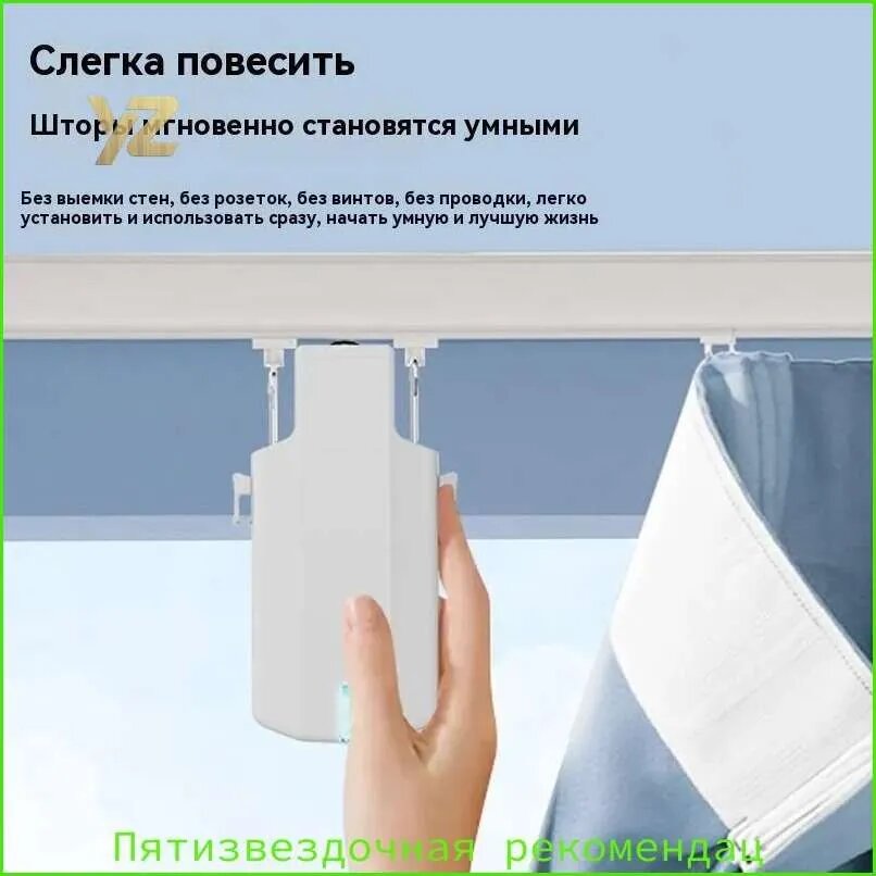 Автоматическое открывание и закрывание штор, дистанционное управление шторами