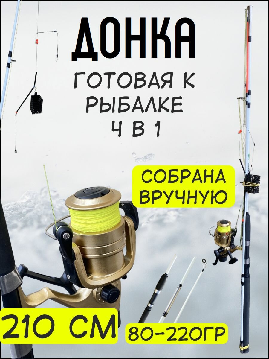 Донка для рыбалки в сборе 210 см фидер закидушка