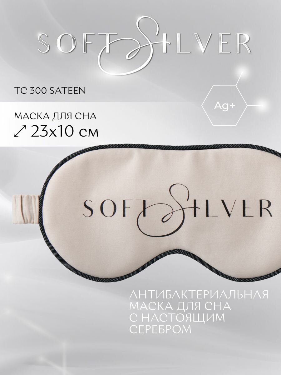 Маска для сна Soft Silver 23х10 см, сатин люкс, хлопок 100%, Песчаный берег, бежевый