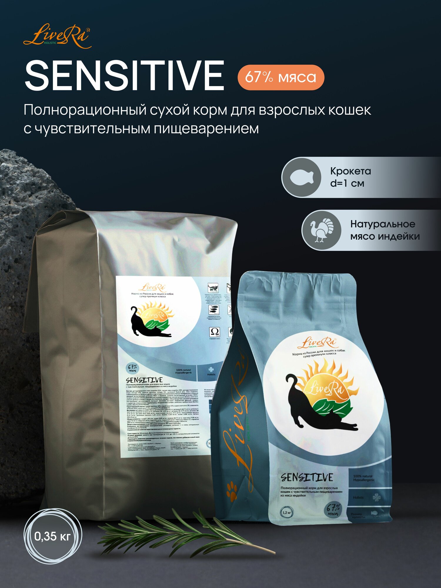 Сухой корм LiveRa "SENSITIVE", для взрослых кошек, индейка, сельдь, 350 г