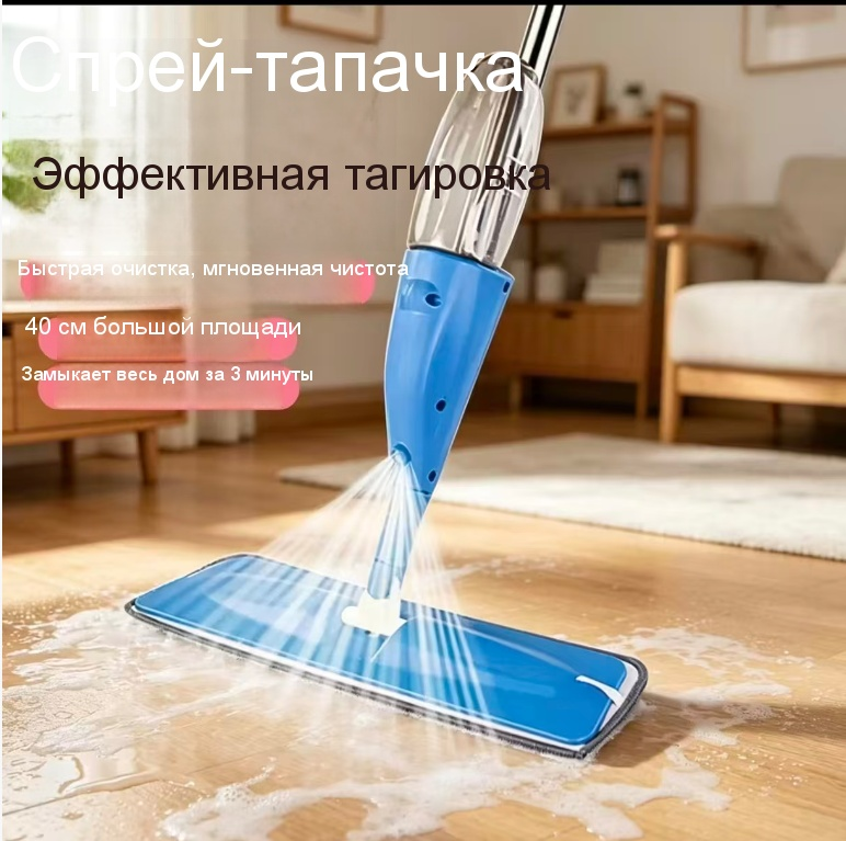 Швабра Healthy Spray Mop, распылитель, насадка из микрофибры, голубая,+ 4 Заменяемые ткани