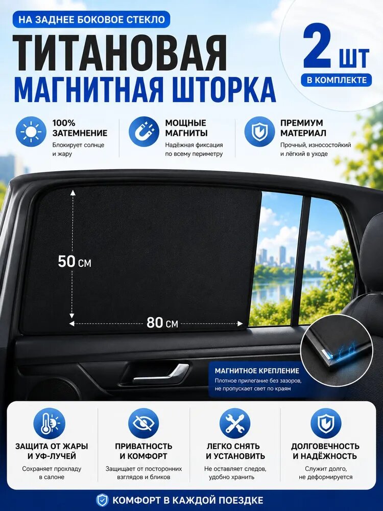 Солнцезащитная шторка на боковое стекло с магнитным креплением, 100% затемнение, универсальная, 50см х 80см, 2шт, заднее окно