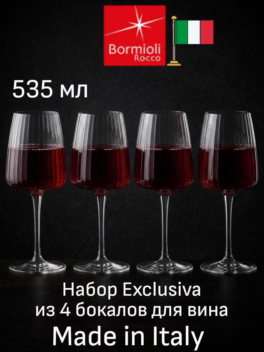 Набор бокалов для красного вина 535мл 4 шт BORMIOLI ROCCO EXCLUSIVA, Италия